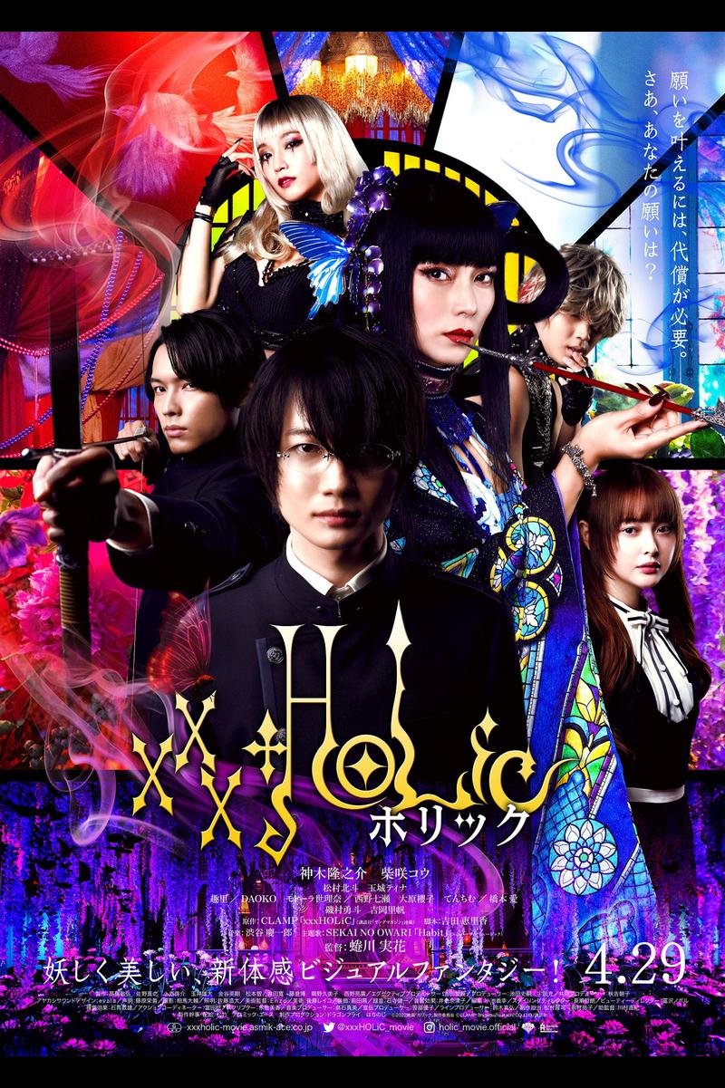 映画「ホリック ×××HOLiC」の完全ガイド | キャスト・公開日・評価・感想